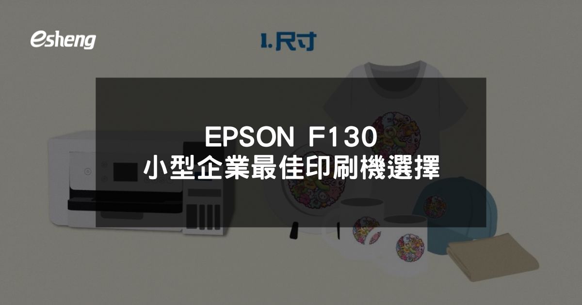 EPSON SureColor F130 熱昇華印表機的專業高解析度特性 | U DTF直噴轉印膠膜 抖粉機
