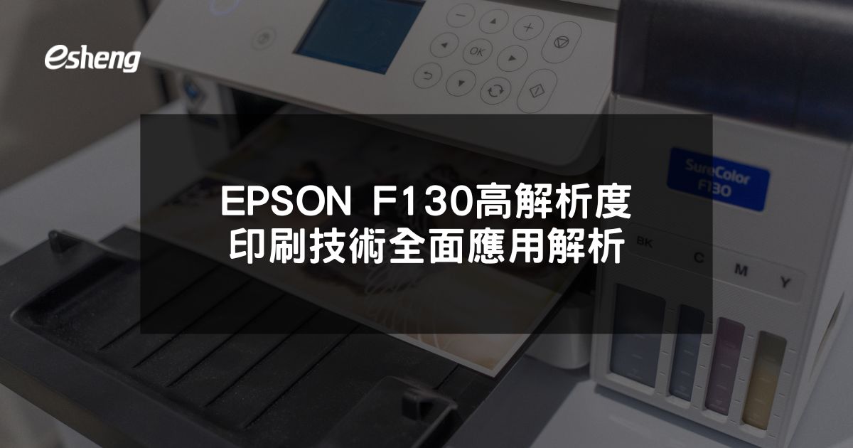 EPSON F130熱昇華印表機 高效能與精確印刷相結合 | U DTF直噴轉印膠膜 抖粉機