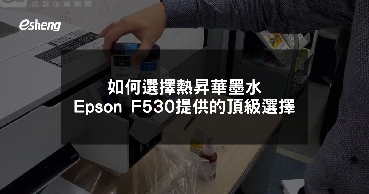 選擇Epson F530用於熱昇華印製的最佳墨水指南 | U DTF直噴轉印膠膜 抖粉機