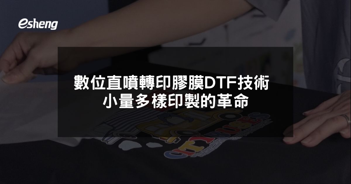 花蓮縣的數位直噴轉印膠膜DTF技術 小量多樣印製的革命 | U DTF直噴轉印膠膜 抖粉機