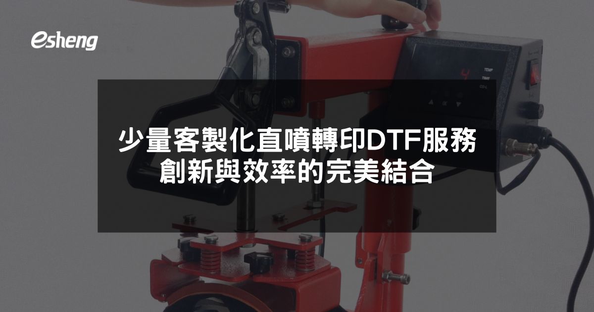 少量客製化數位直噴轉印DTF服務 創新與效率的完美結合 | U DTF直噴轉印膠膜 抖粉機