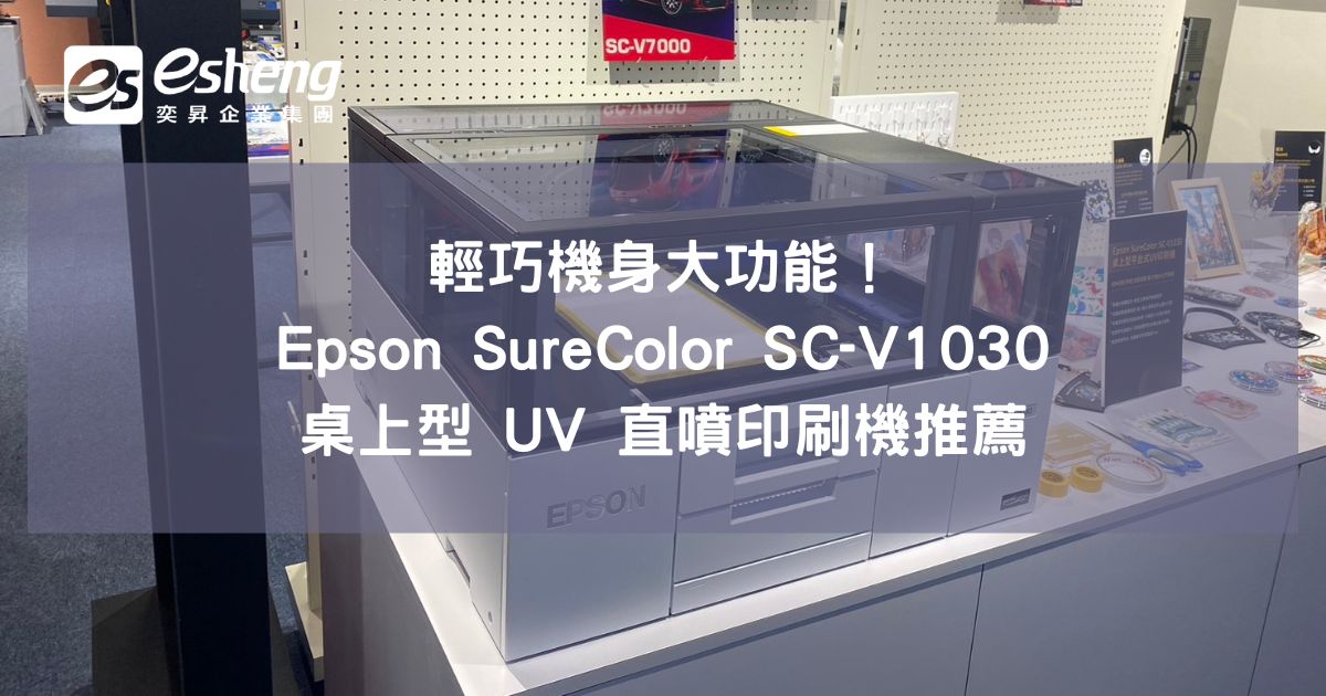機身輕巧大功能！Epson SureColor SC-V1030 UV桌上型直噴印刷機推薦 | U DTF直噴轉印膠膜 抖粉機