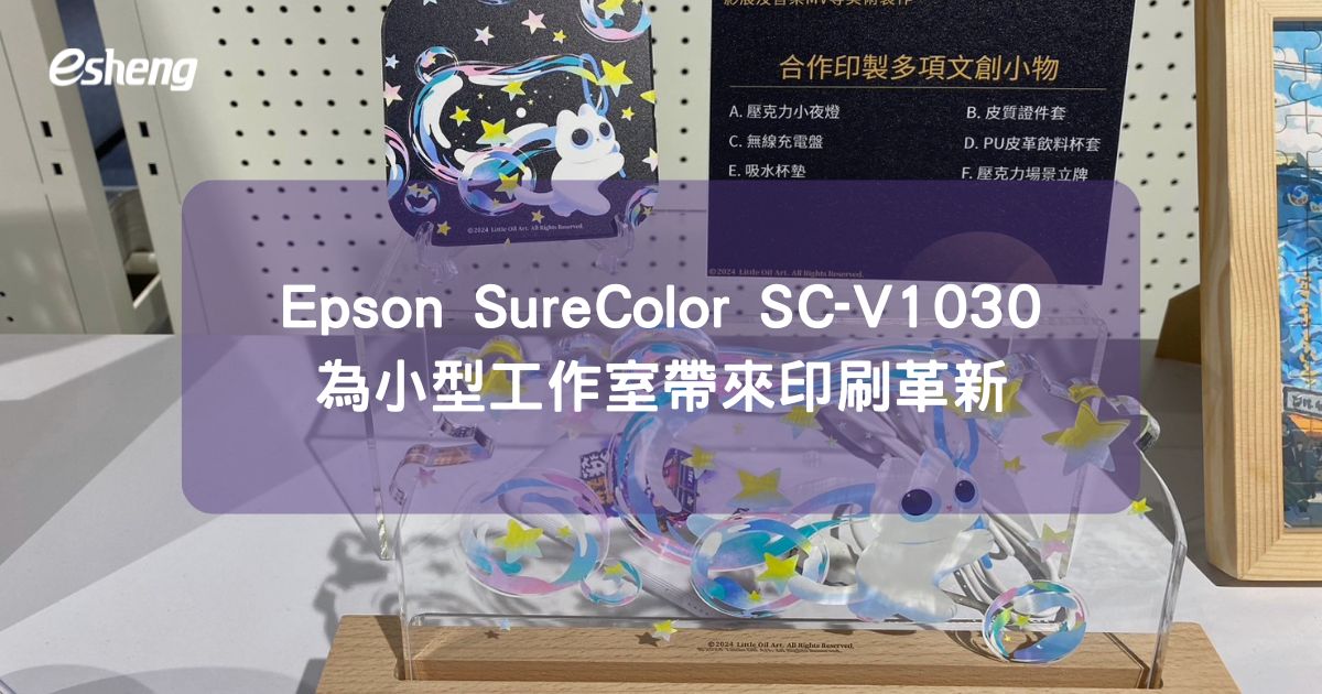 為小型工作室帶來印刷革新的直噴機 Epson SC-V1030 | U DTF直噴轉印膠膜 抖粉機